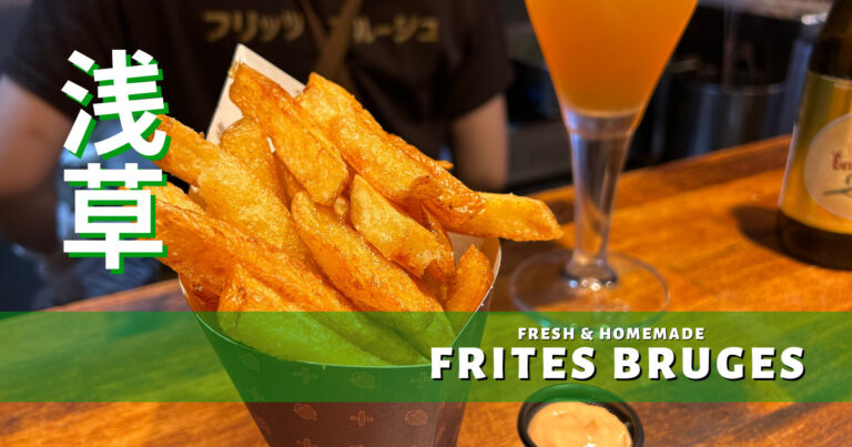 【浅草】ベルギー大使館推奨！絶品フリッツ＆ビール《FRITES BRUGES》 | Shall we chill
